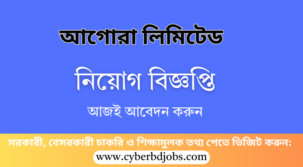 আগোরা লিমিটেড নিয়োগ বিজ্ঞপ্তি ২০২৫।Agora Limited Job Circular 2025 ...